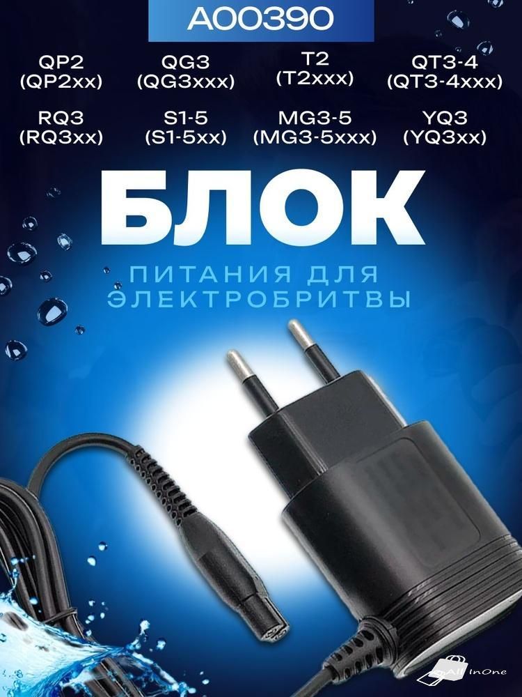 Зарядное устройство для OneBlade и электробритвы Philips A00390 4.3V 0.7А 3W, Зарядка для триммера OneBlade, Цвет