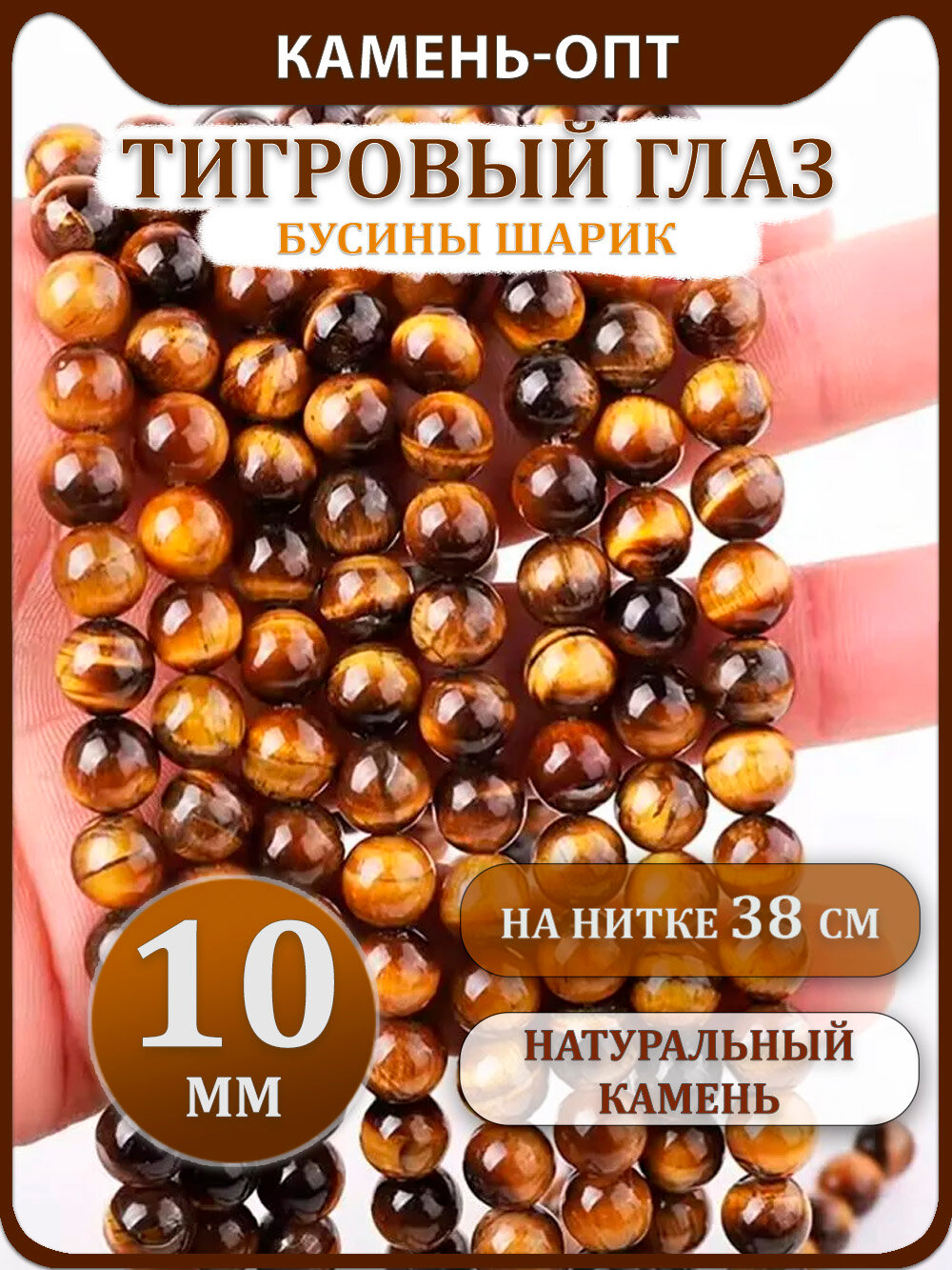 Тигровый глаз бусины 10 мм, на нитке 38 см, из натурального камня