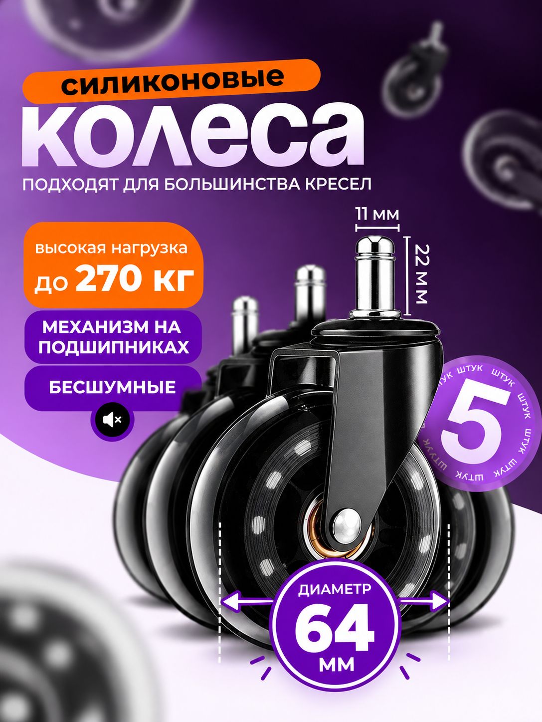 Колеса для кресла офисного, диаметр 64 мм, 5 штук