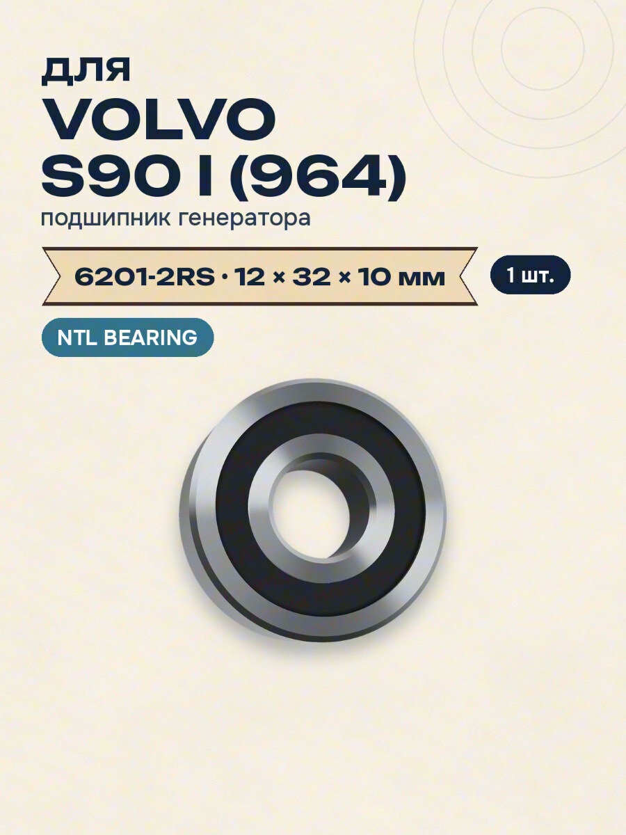 Подшипник 6201-2RS 12x32x10 генератора для VOLVO S90 I (964) NTL BEARING 1 шт.