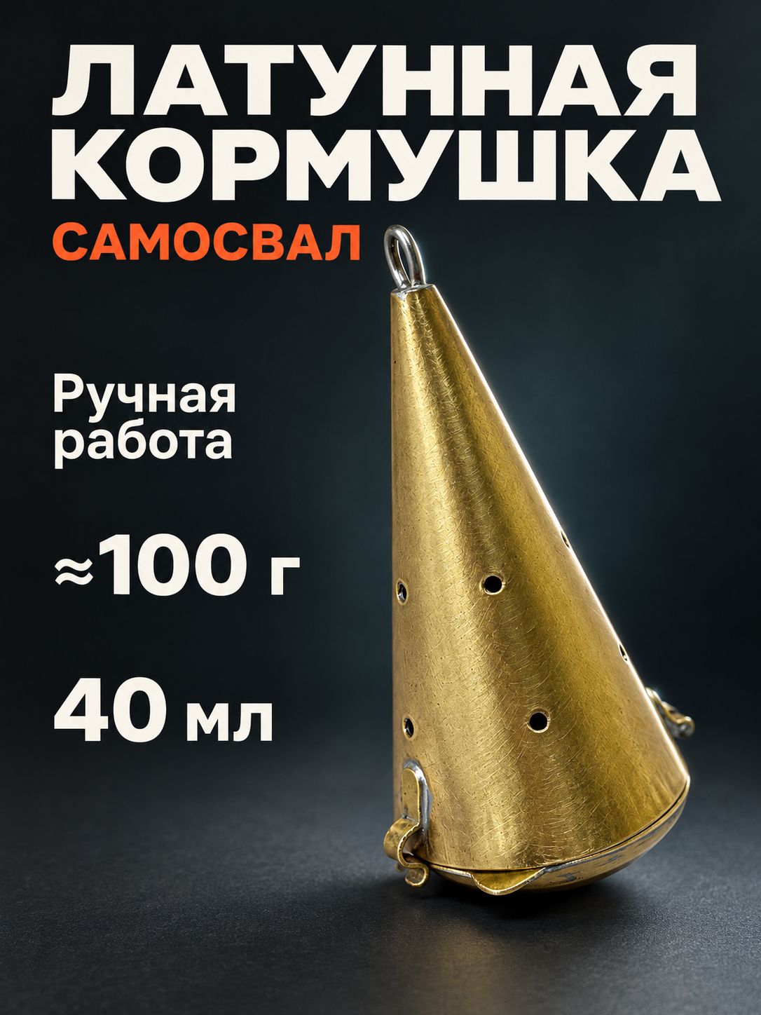 Кормушка для рыбалки самосвал латунная спортивная 40 мл, 100 г