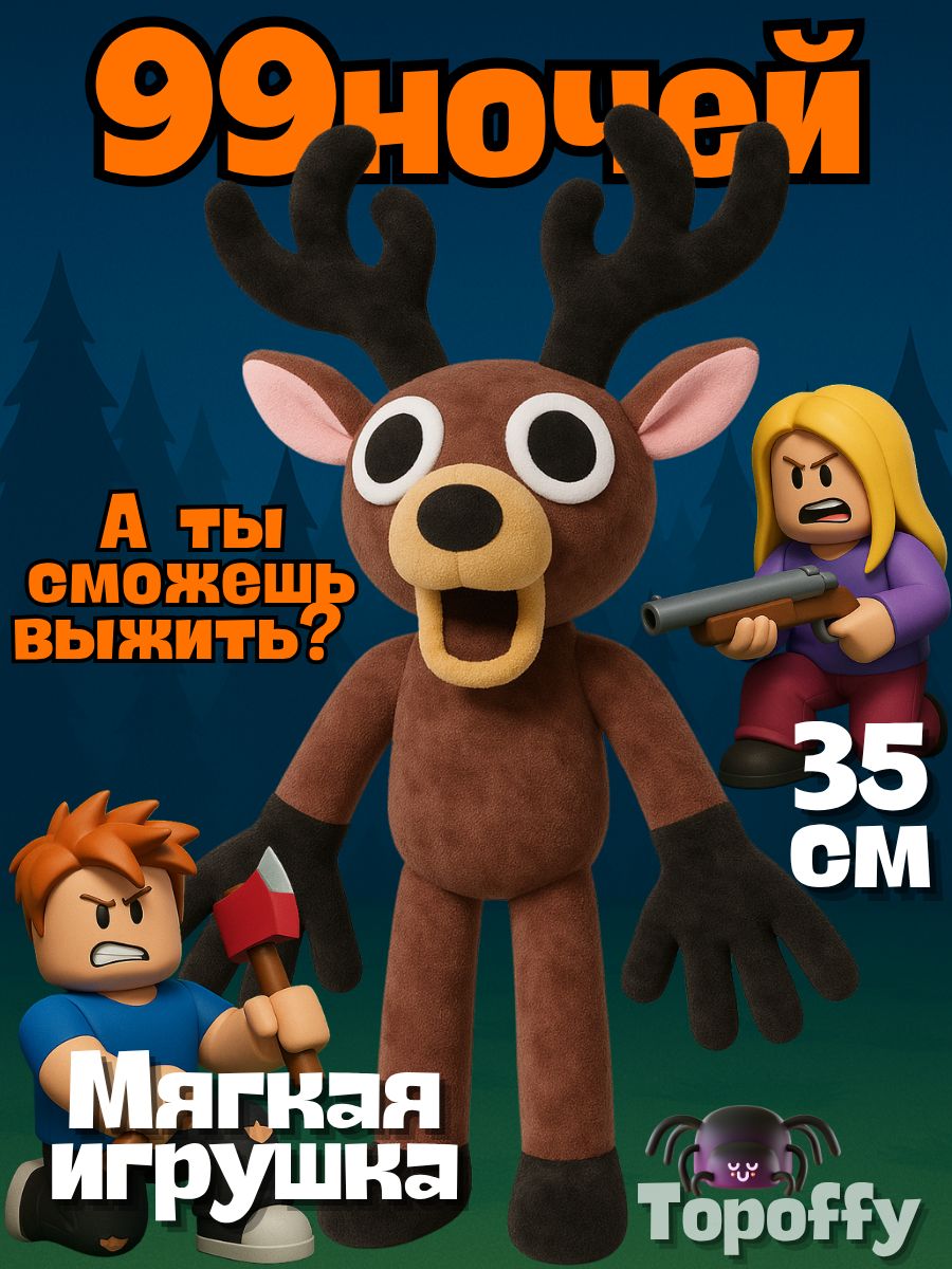 Олень 99 ночей роблокс roblox мягкая игрушка