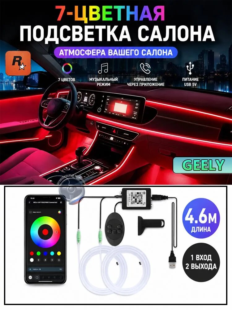 Geely подсветка салона автомобиля RGB, 7 цветов, 4,6 м, атмосферная LED подсветка с управлением через приложение и музыкальным режимом