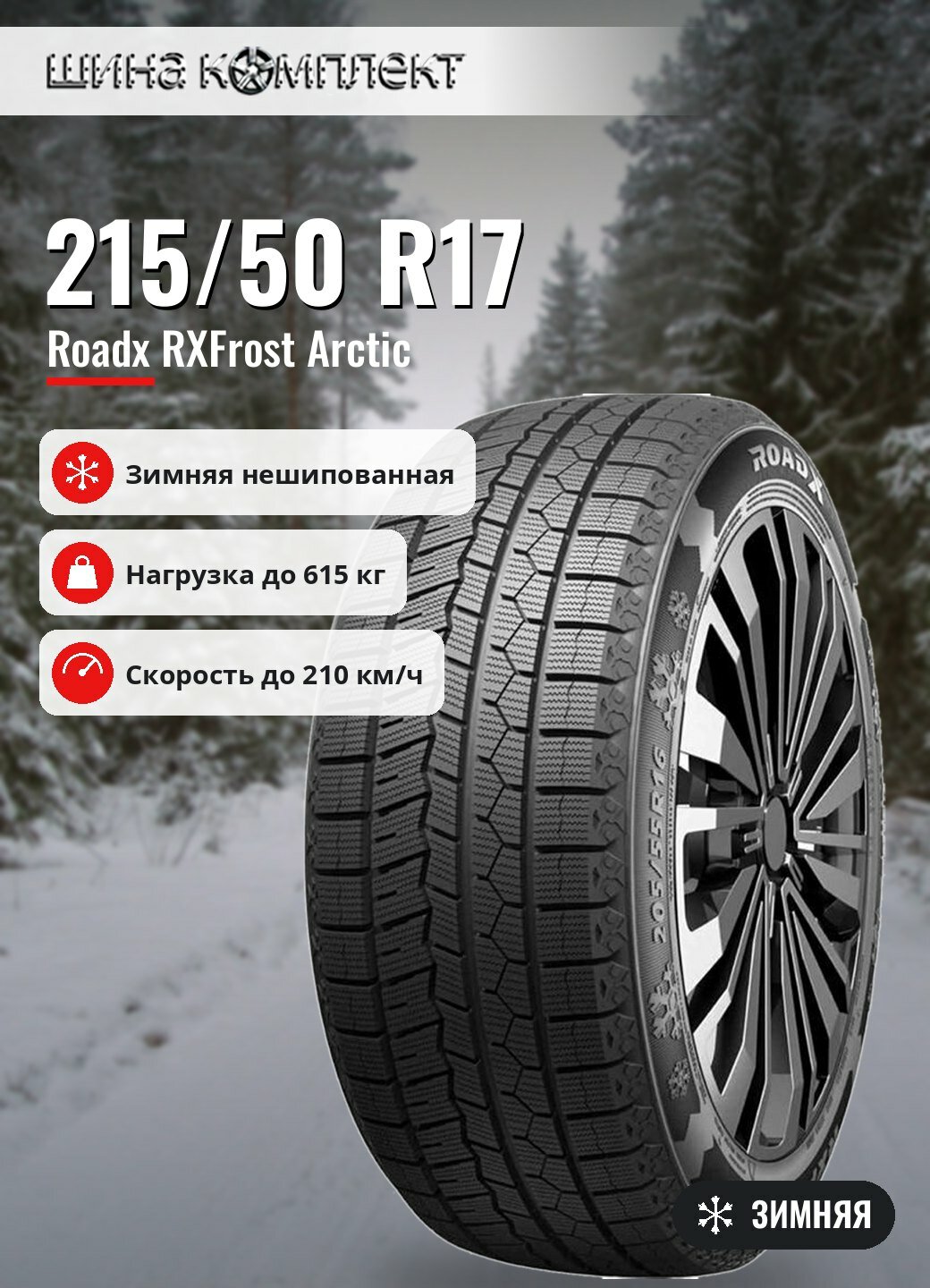 Автомобильная шина Roadx RXFrost Arctic 215/50 R17 91H зимняя для легкового автомобиля