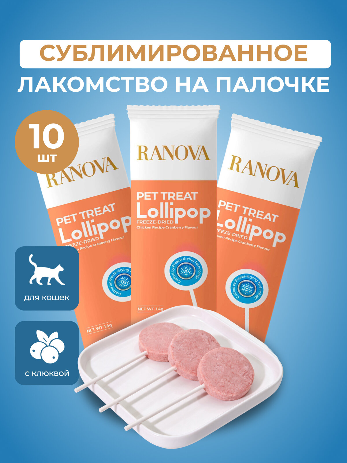 Лакомство для кошек Ranova сублимированное на палочке с клюквой, 1,4 г х 10 шт