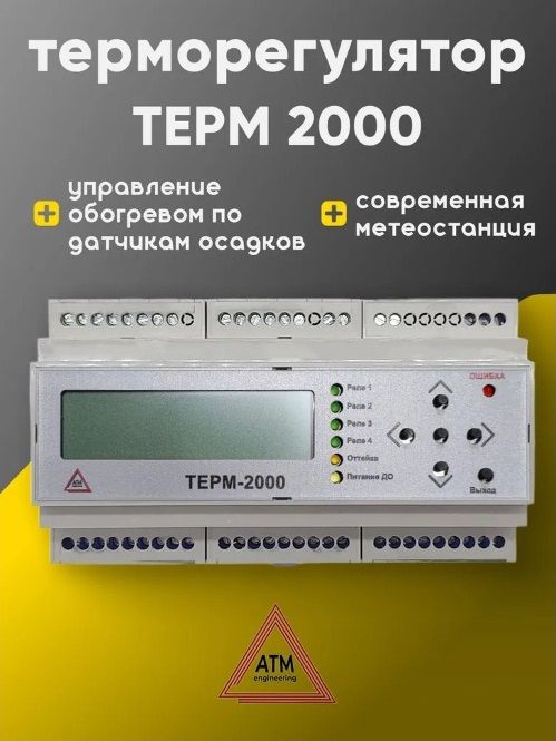 Регулятор температуры электронный терм 2000, для систем антиобледенения