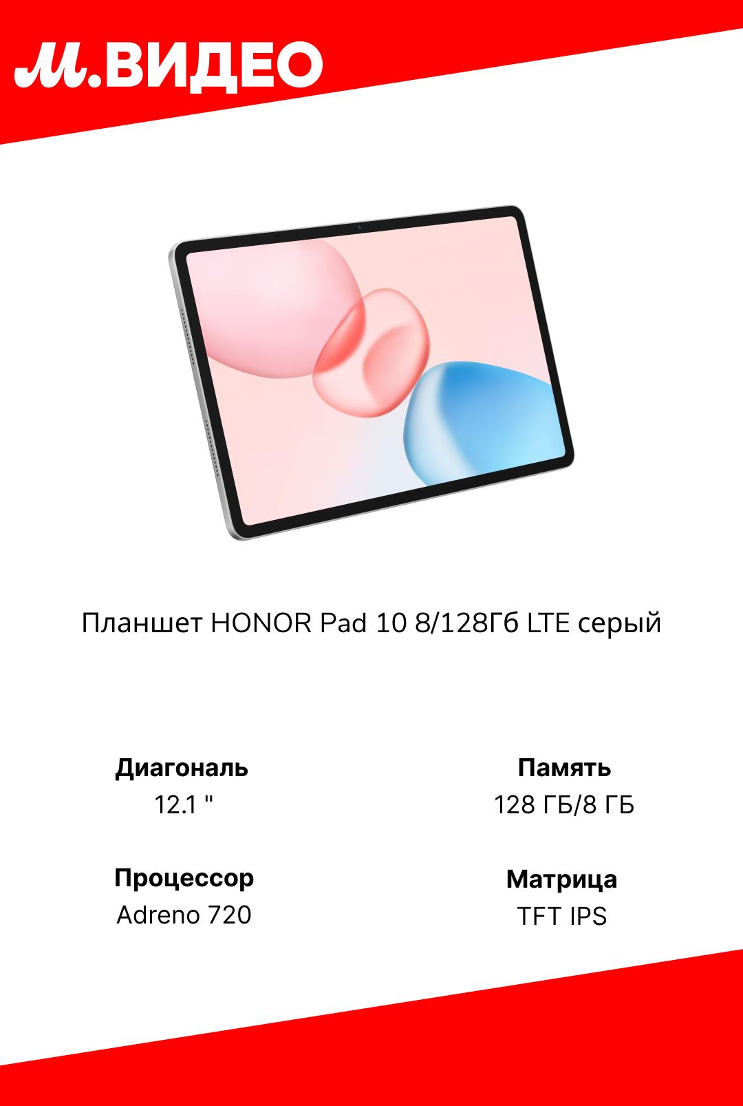 Планшет HONOR PAD 10 8 128 LTE серый 5301APCJ