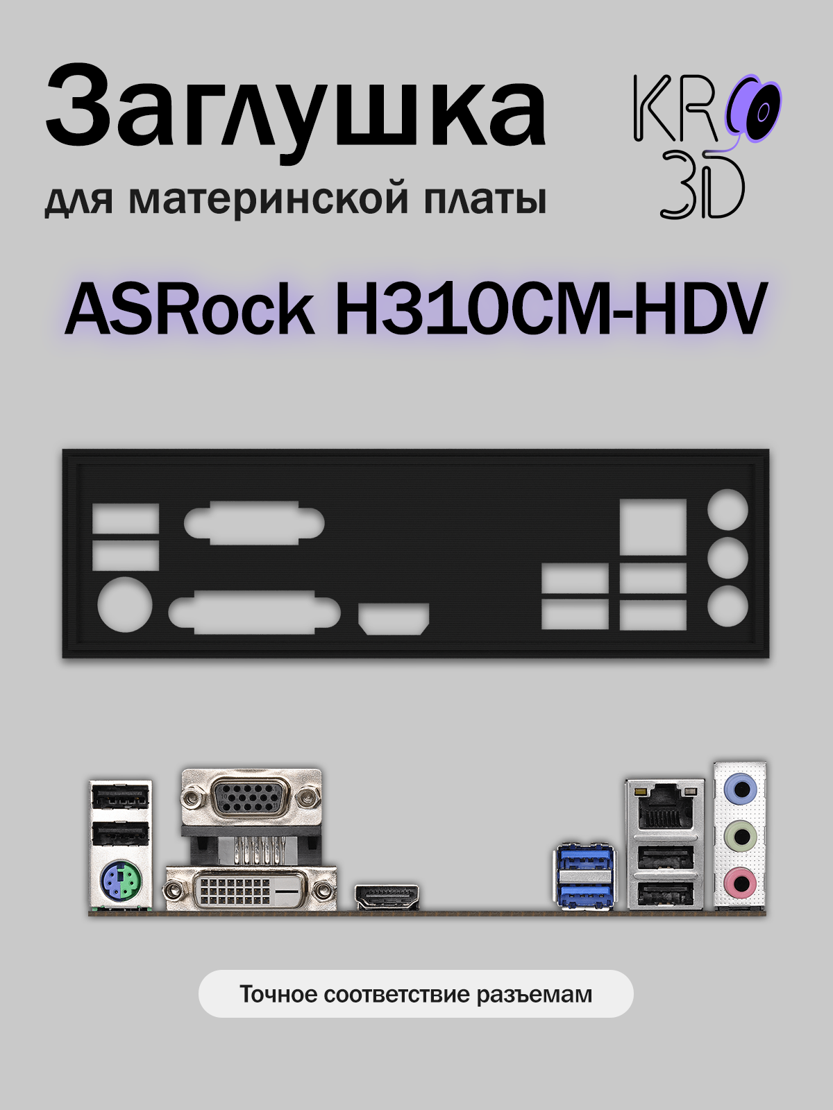 Заглушка для материнской платы ASRock H310CM-HDV черная