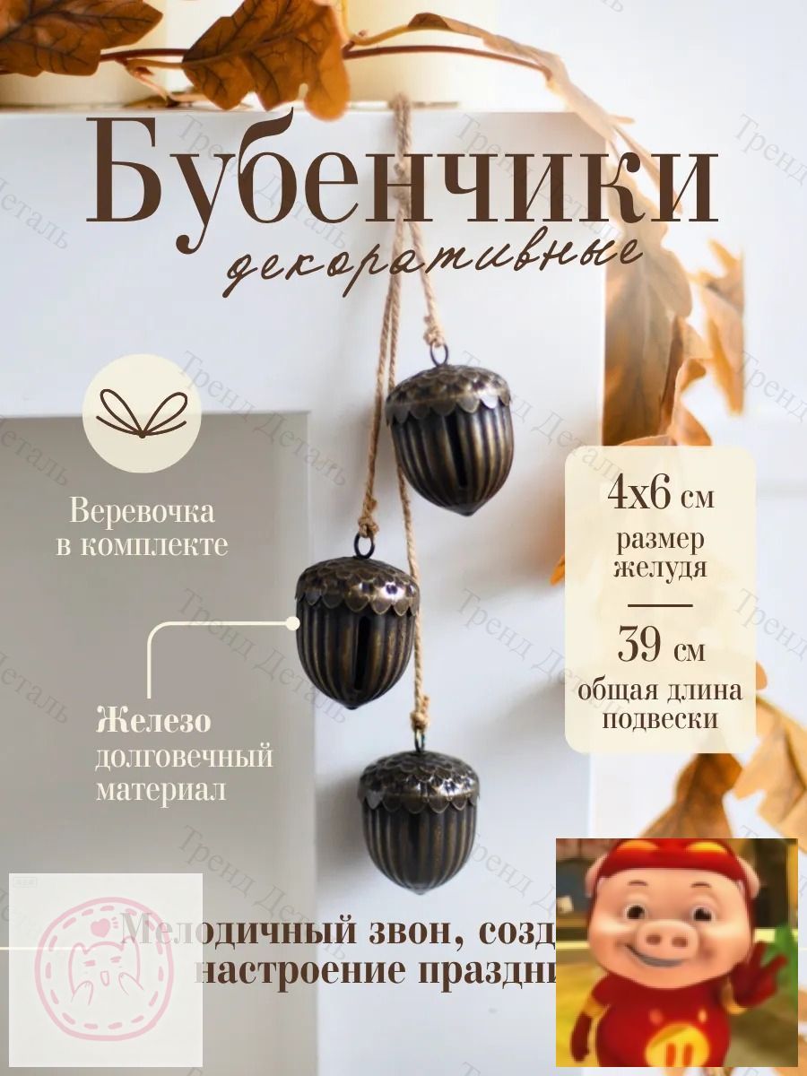 Бубенчики подвесные интерьерные 3 шт, Артикул: 5833291355, Материал: Металл