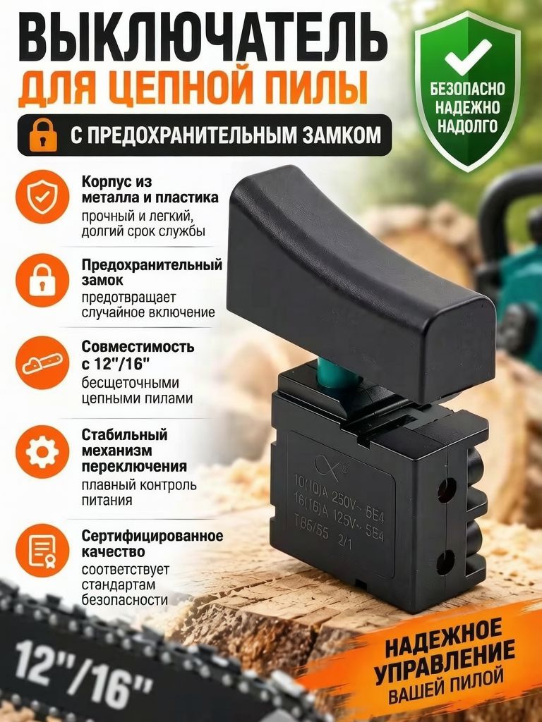 Выключатель для электропилы с защитным замком, кнопка цепной пилы 12 16 дюймов для аккумуляторной пилы