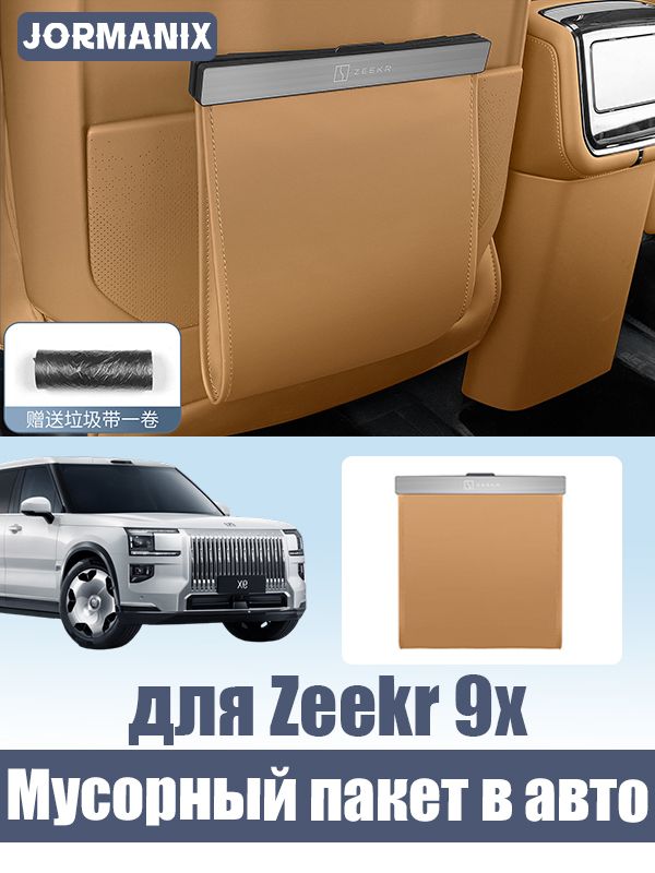Zeekr 9x Автомобильный мусорный пакет на заднее сиденье, для ZEEKR 9X аксессуары