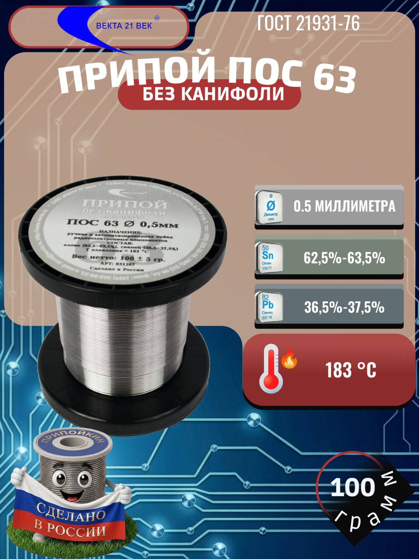 Припой без канифоли ПОС 63 d 0,5 мм 100 гр "Векта 21 век"