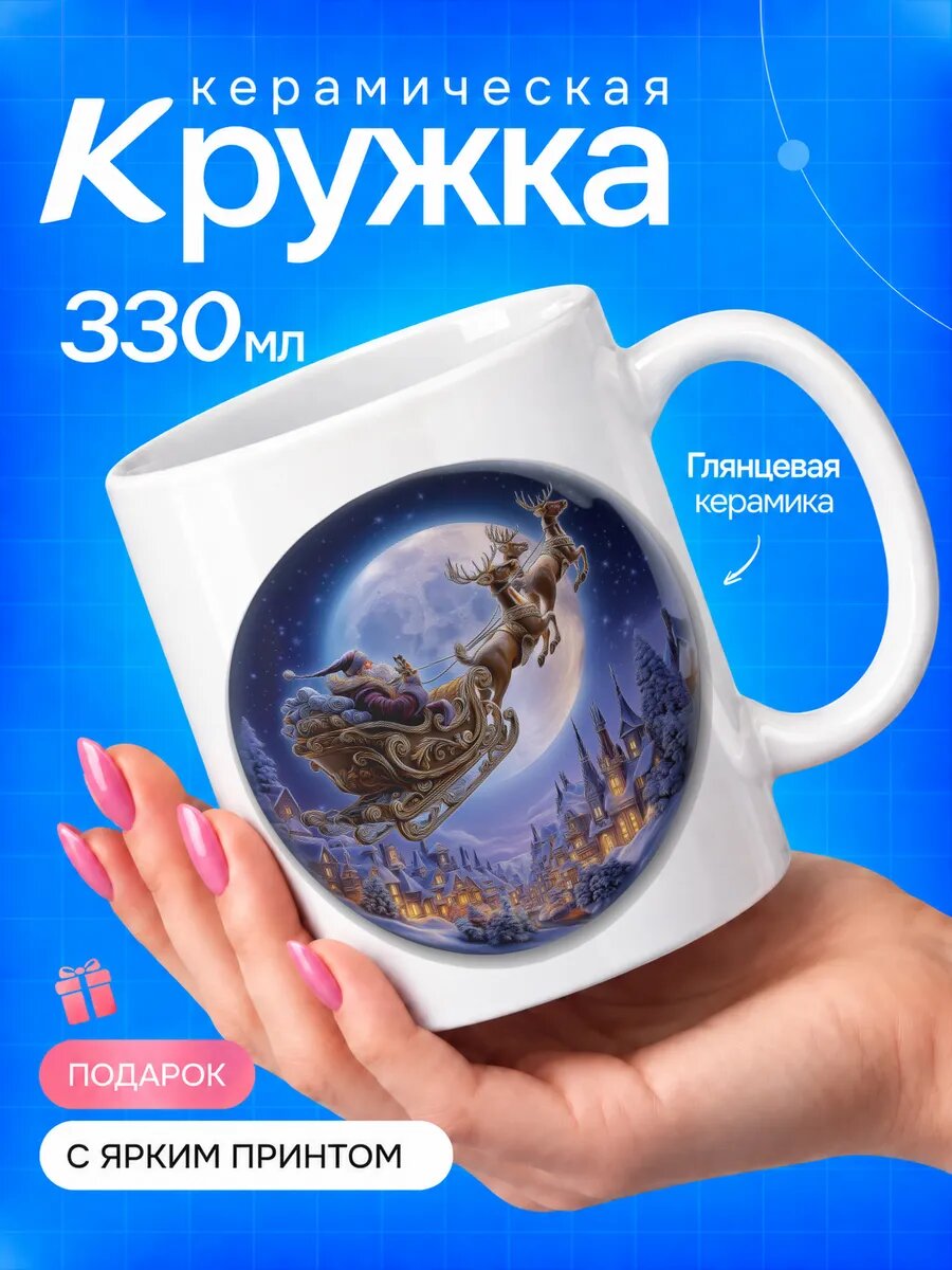Кружка керамическая TOP CUP, Новогодняя с принтом Дед Мороз, белая, 330 мл