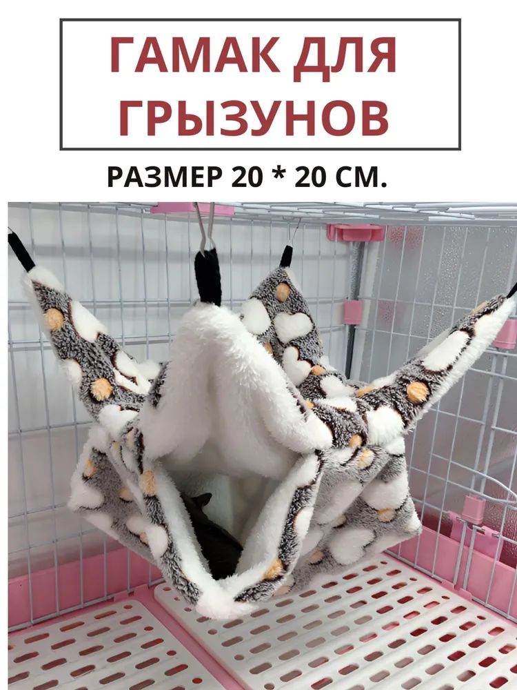 Подвесной теплый гамак в клетку для грызунов, S 20*20.