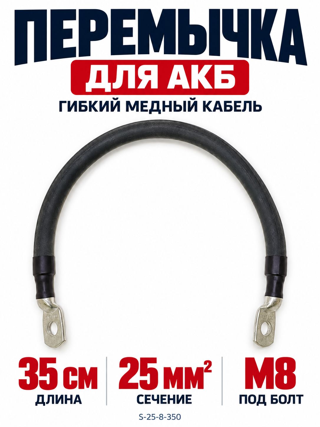 Провод массы для авто, перемычка для аккумулятора М8, минусовой провод АКБ, 35 см, 25 мм. кв.