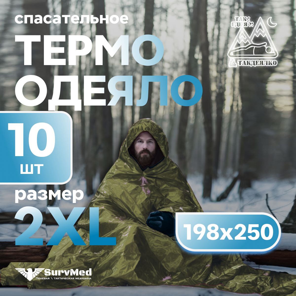 ТермоОдеяло ТакДеялко Усиленное 2-XL (экстра большое спасательное покрывало)10 шт, оливковое L-MAR