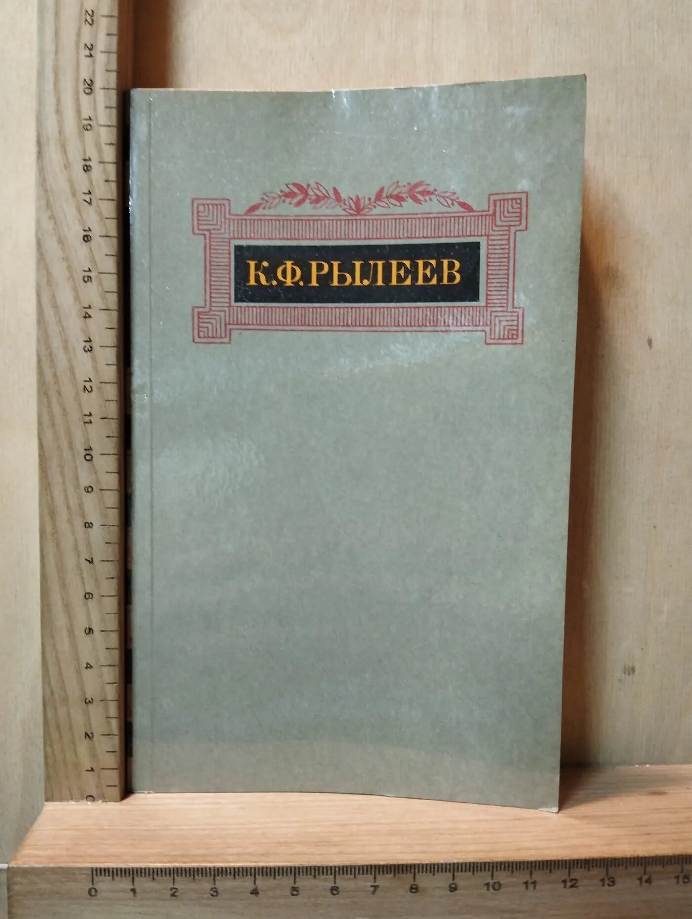 К.Ф. Рылеев. Сочинения