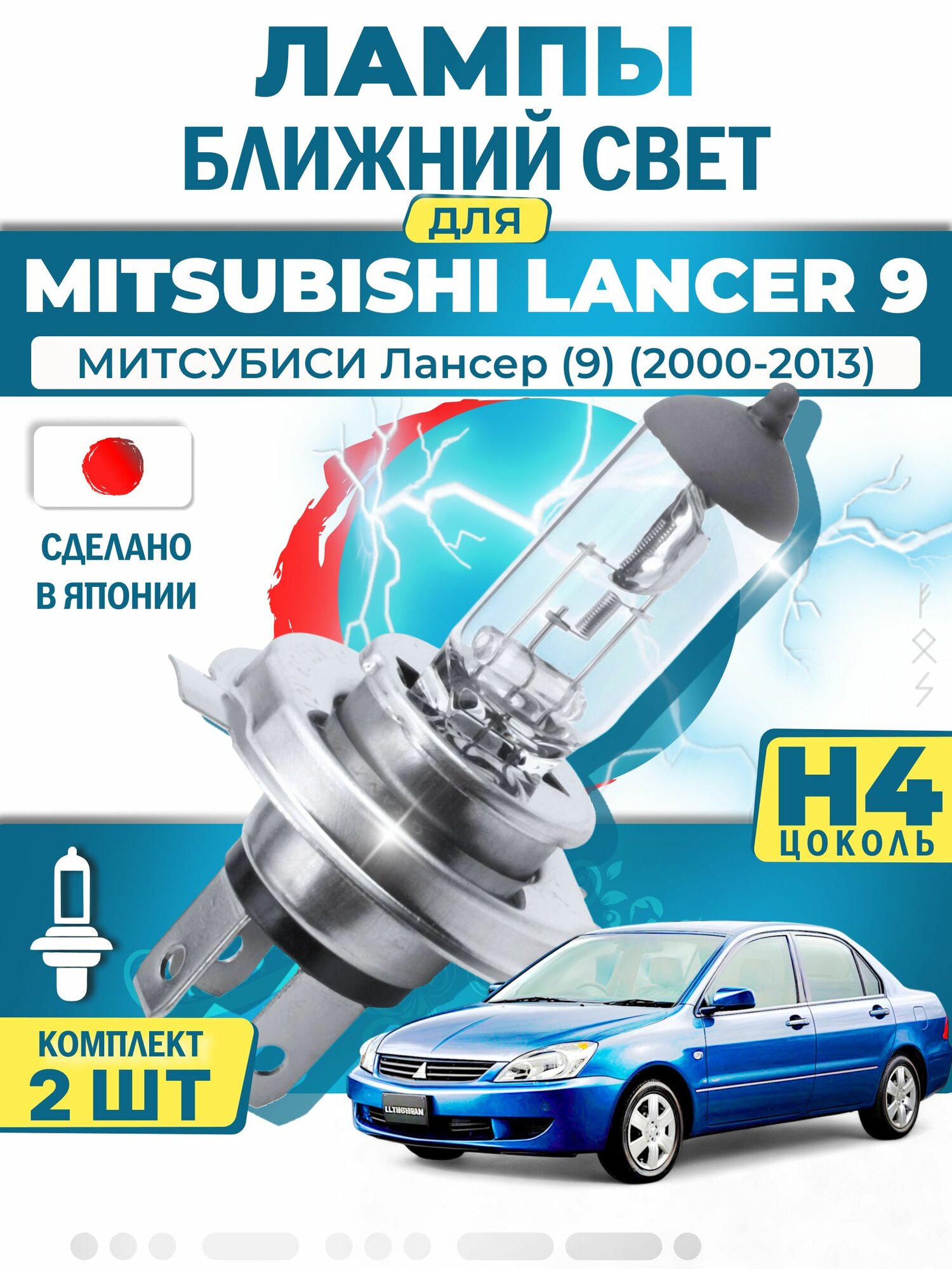Японские лампы H4 ближнего и дальнего света для MITSUBISHI LANCER IX LANCER CEDIA / митcубиси Лансер (9) (2000-2013), галогенные ( комплект 2шт ) LYNXauto