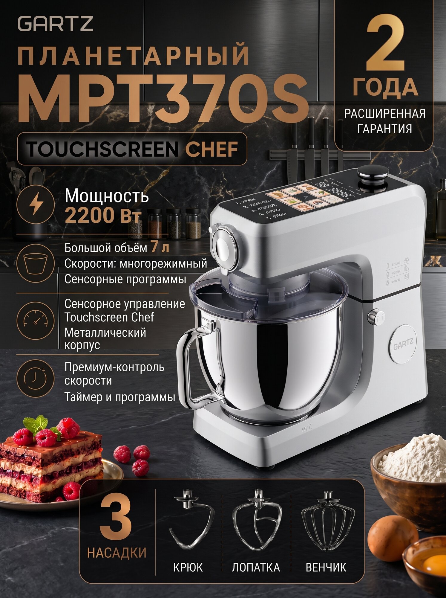 Планетарный миксер GARTZ MPT370S Touchscreen Chef, 2200 Вт, чаша 7 л, 10 скоростей, сенсорное управление, 5 автопрограмм