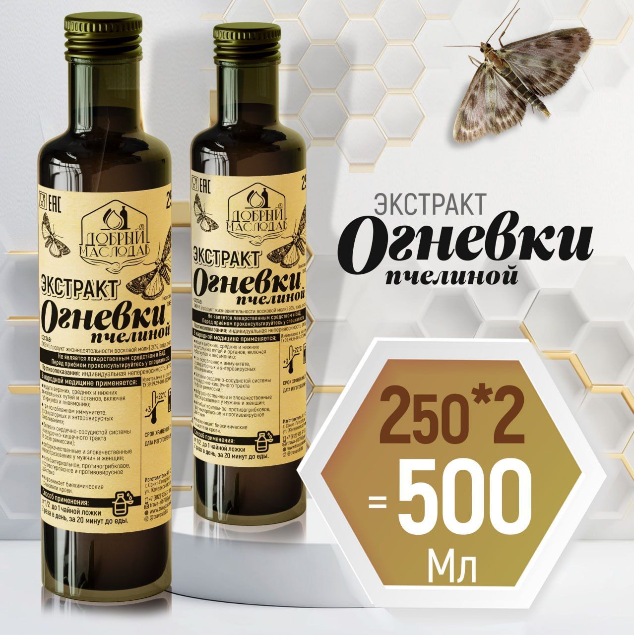 Настойка (экстракт) огнёвки пчелиной (восковая моль) особая 500 мл (2*250 мл)