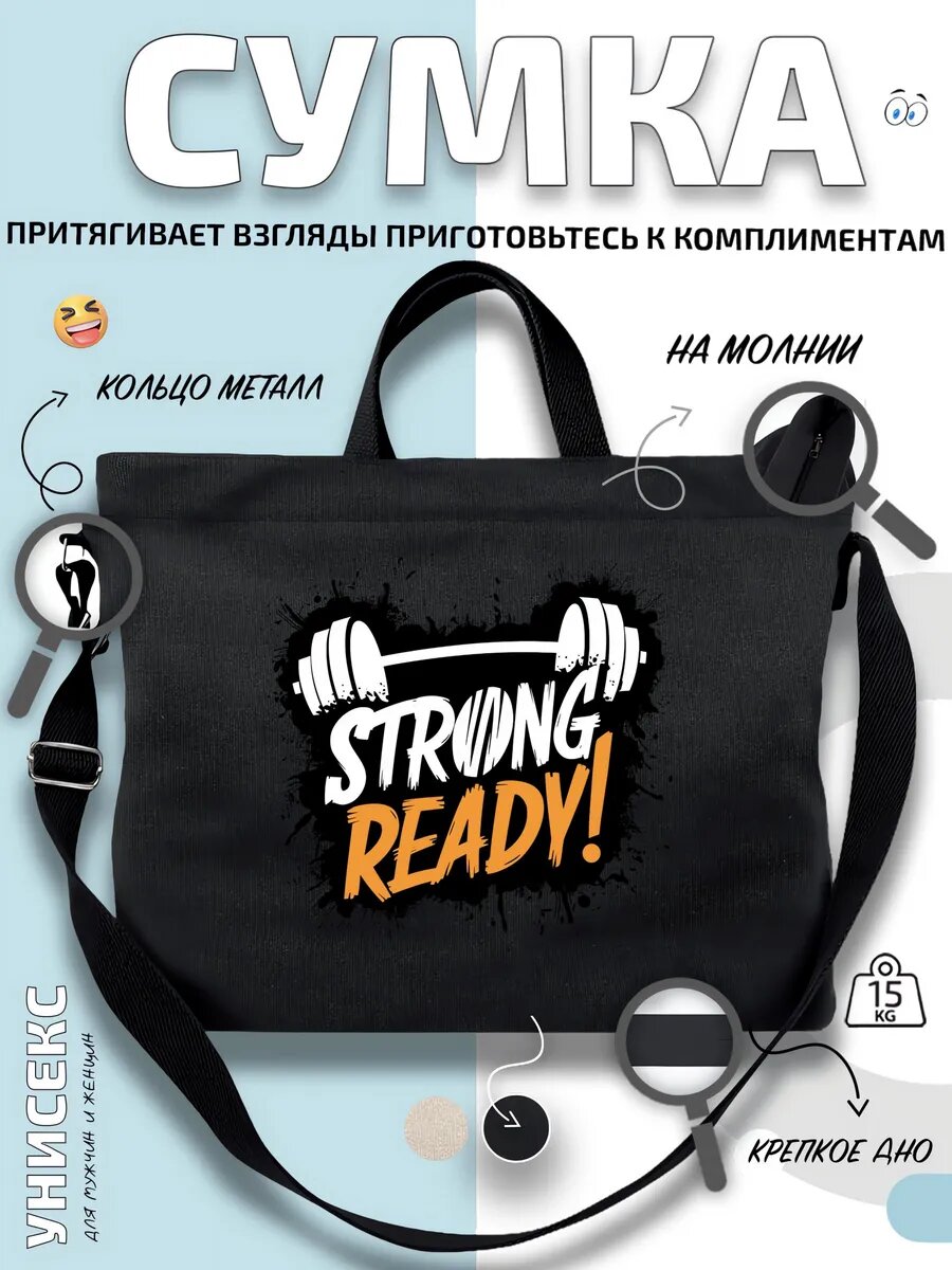 Сумка шоппер  Strong Ready спорт фитнес