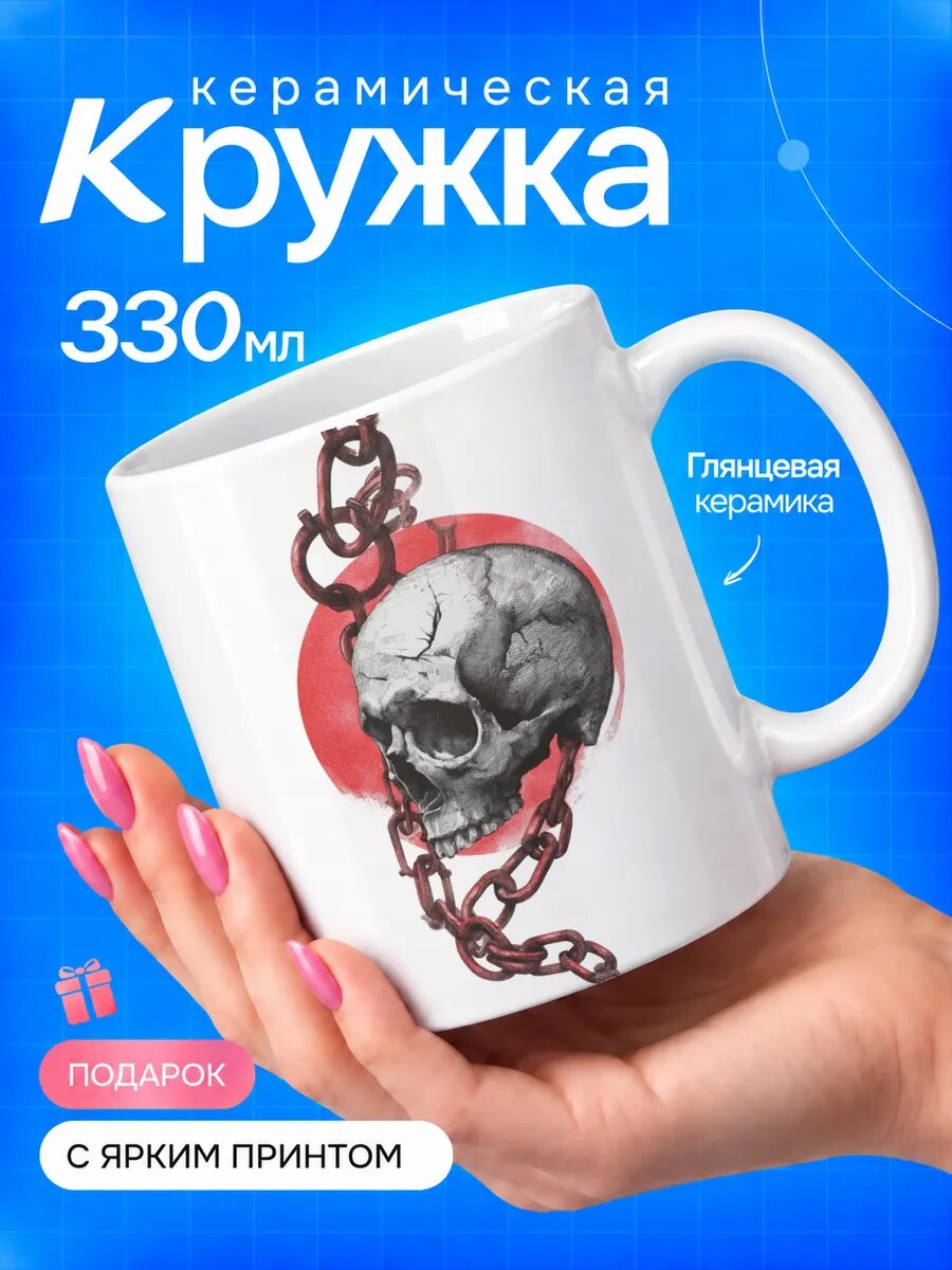 Кружка керамическая TOP CUP, Череп, белая, 330 мл, для чая и кофе