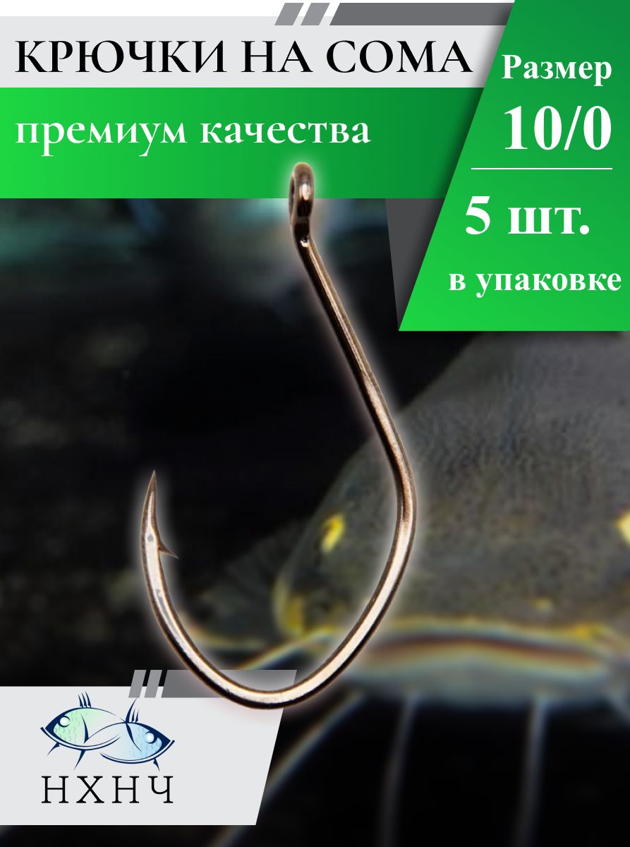 Крючок рыболовный большой Сомовый 10/0