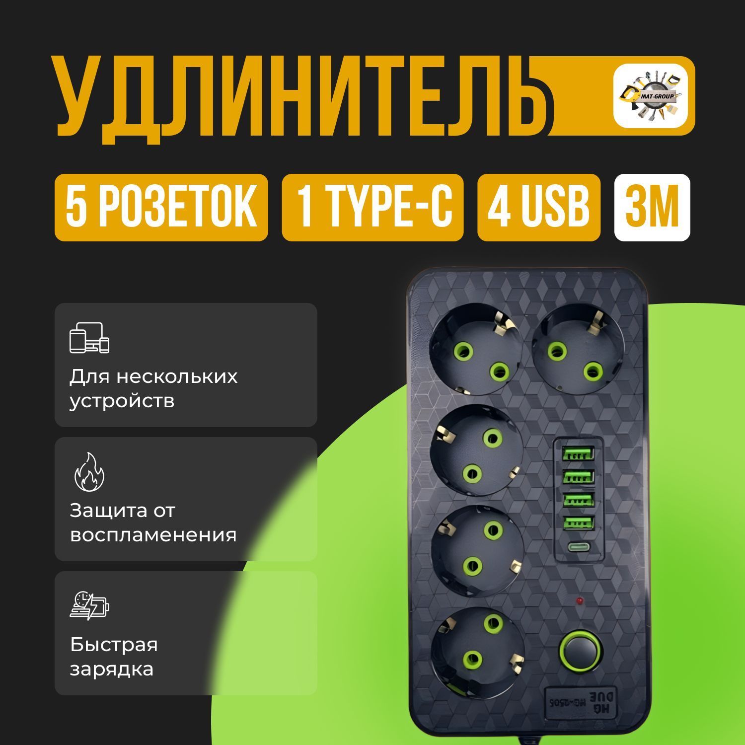 Сетевой фильтр 3 метра с 5 гнездами и 4 USB ,1 Type-C, удлинитель бытовой универсальный для дома