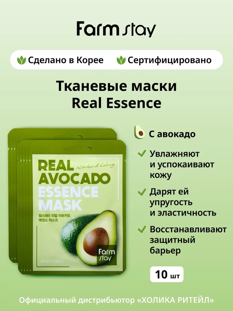 FarmStay Набор тканевых масок для лица с авокадо Real Avocado Essence Mask 10 шт