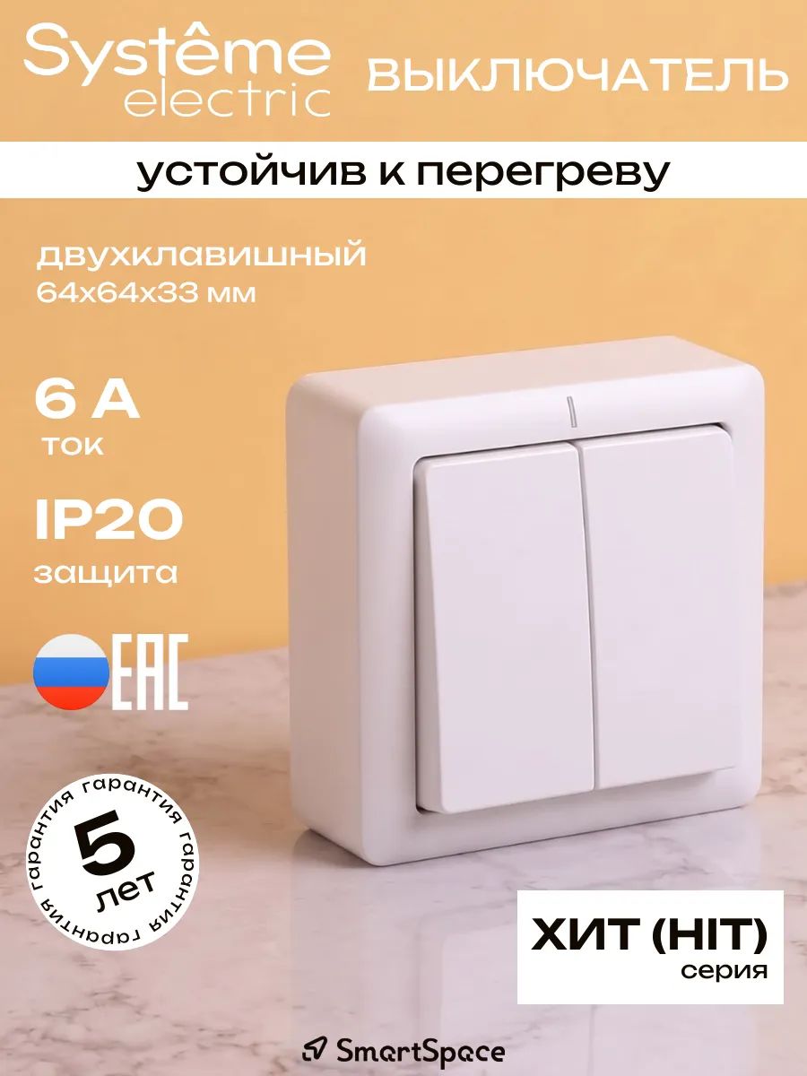 Выключатель двухклавишный Systeme Electric ХИТ 6А 250В, открытый монтаж, белый