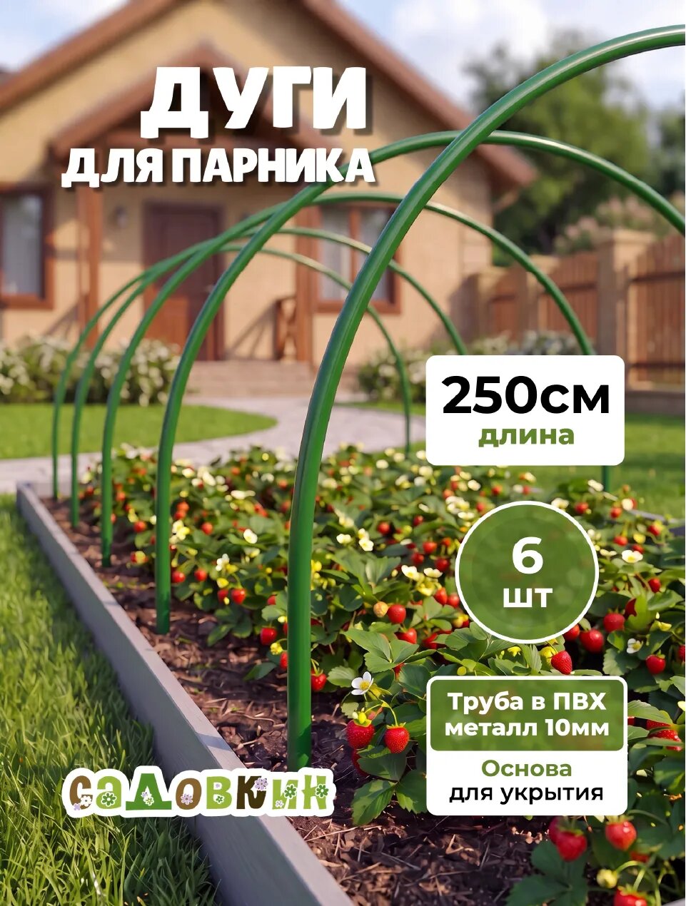 Дуги для парника трубка в ПВХ 2,5 м, 6 шт
