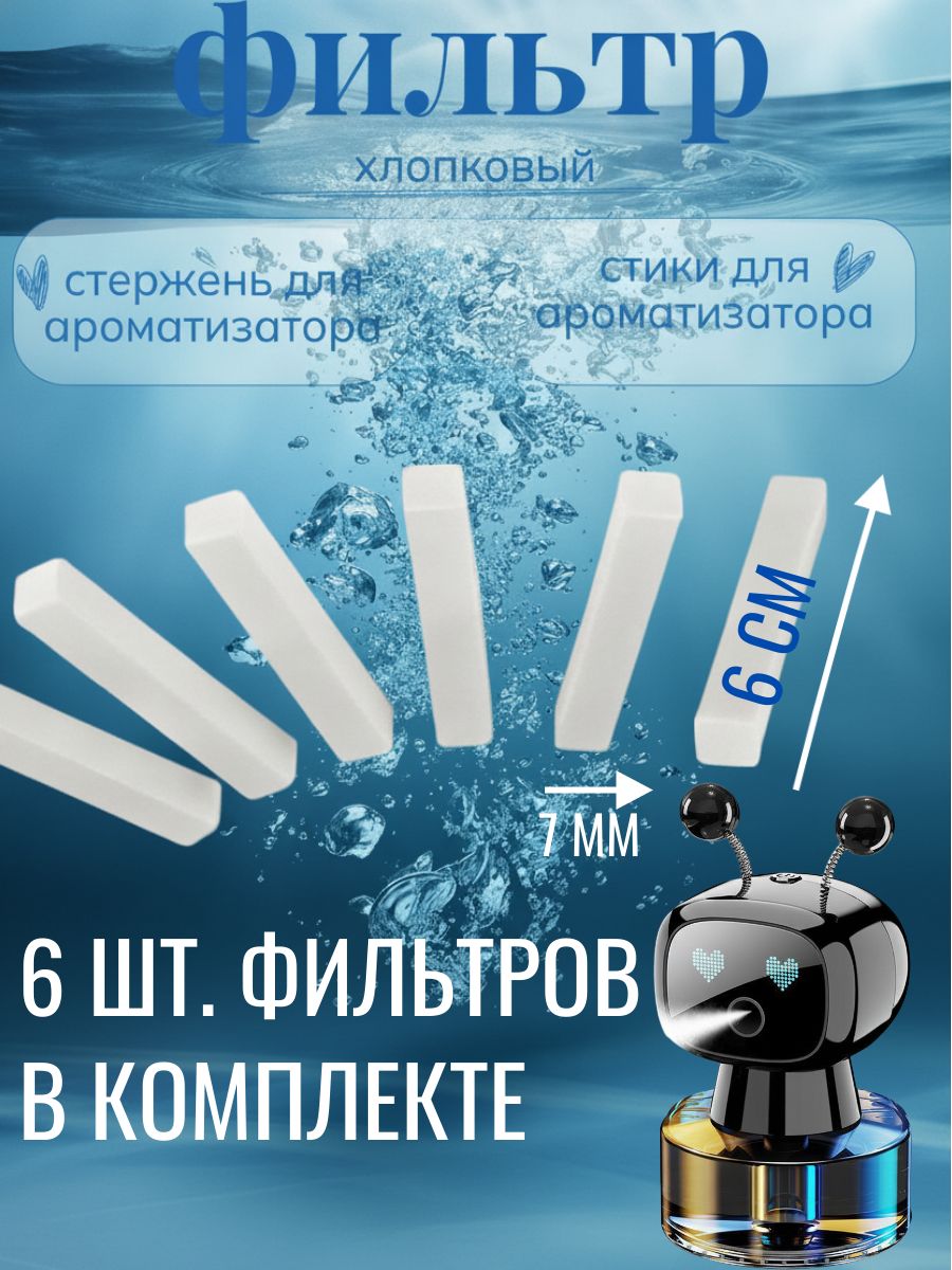 Хлопковый стержень для ароматизатора набор 6шт
