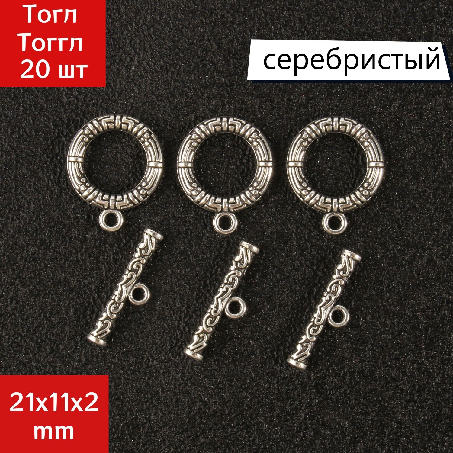 Тогл Тоггл 10 шт. Замок для браслетов, застежка для украшений, цвет серебристый. 21x11x2mm
