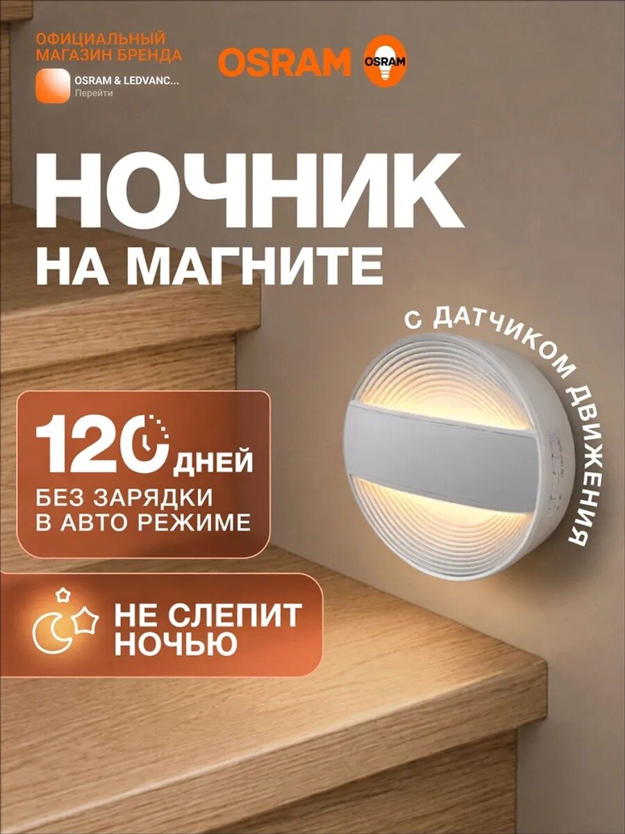 Ночник настенный беспроводной OSRAM с датчиком движения, теплый белый свет