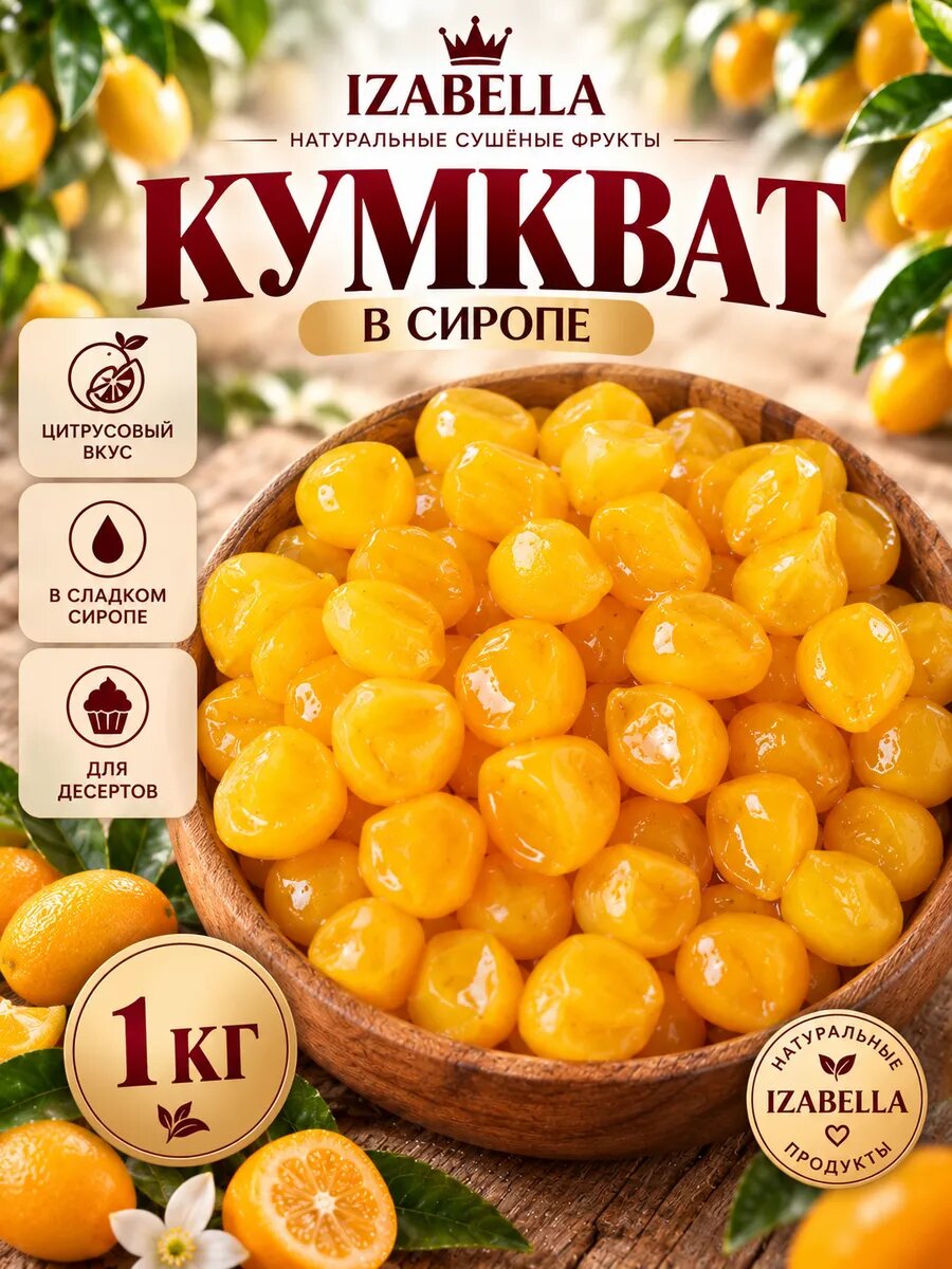 Кумкват желтый в сиропе 1 кг IZABELLA