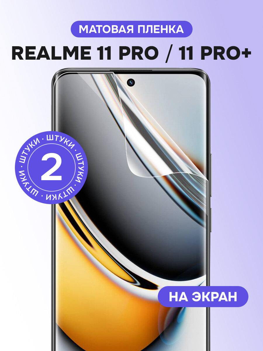 Гидрогелевая пленка для Realme 11 Pro, 11 Pro Plus / Матовая защитная пленка на Реалми 11 Про, 11 Про Плюс / Комплект 2 шт.
