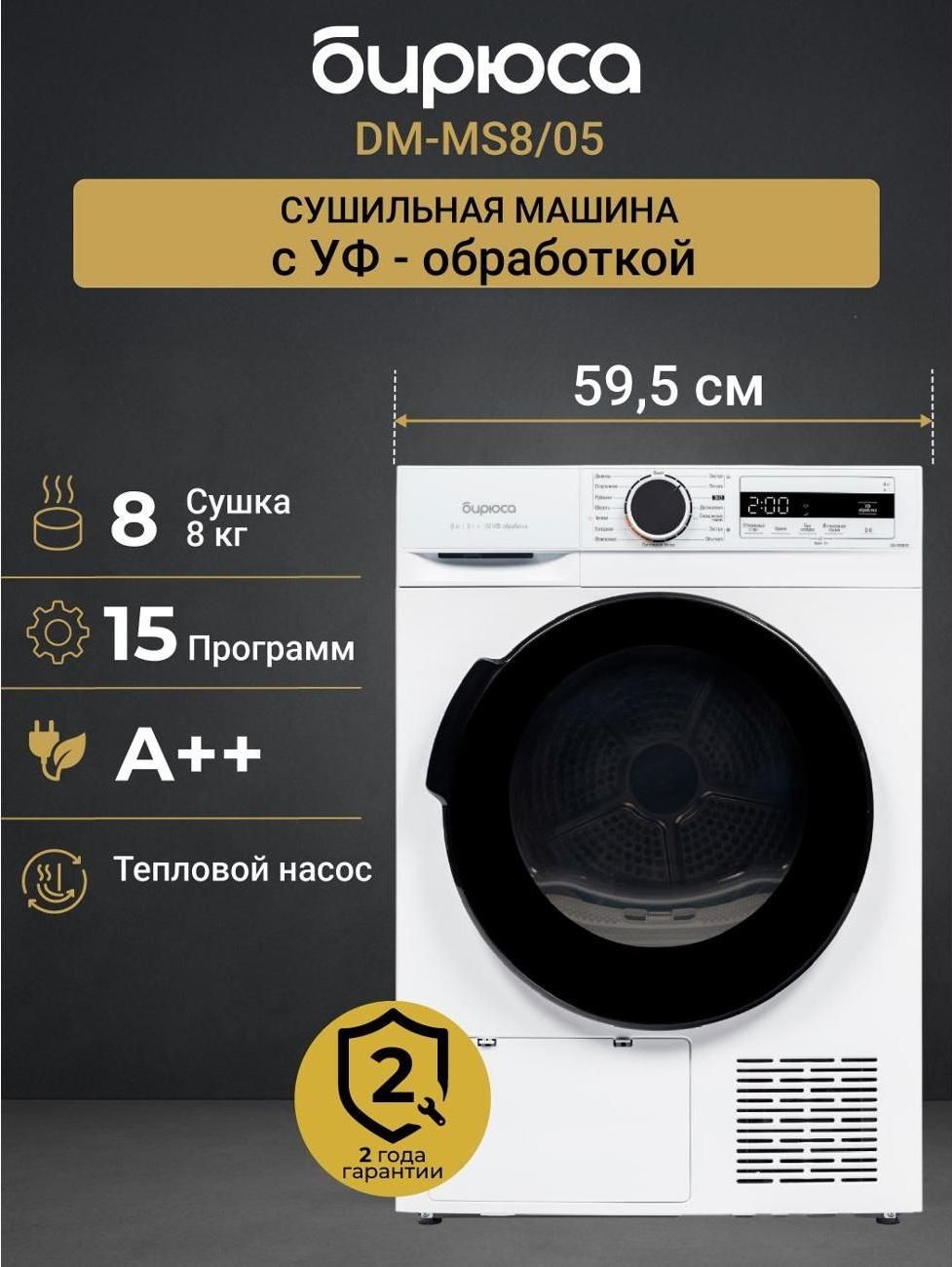 Сушильная машина Бирюса DM-MS8/05