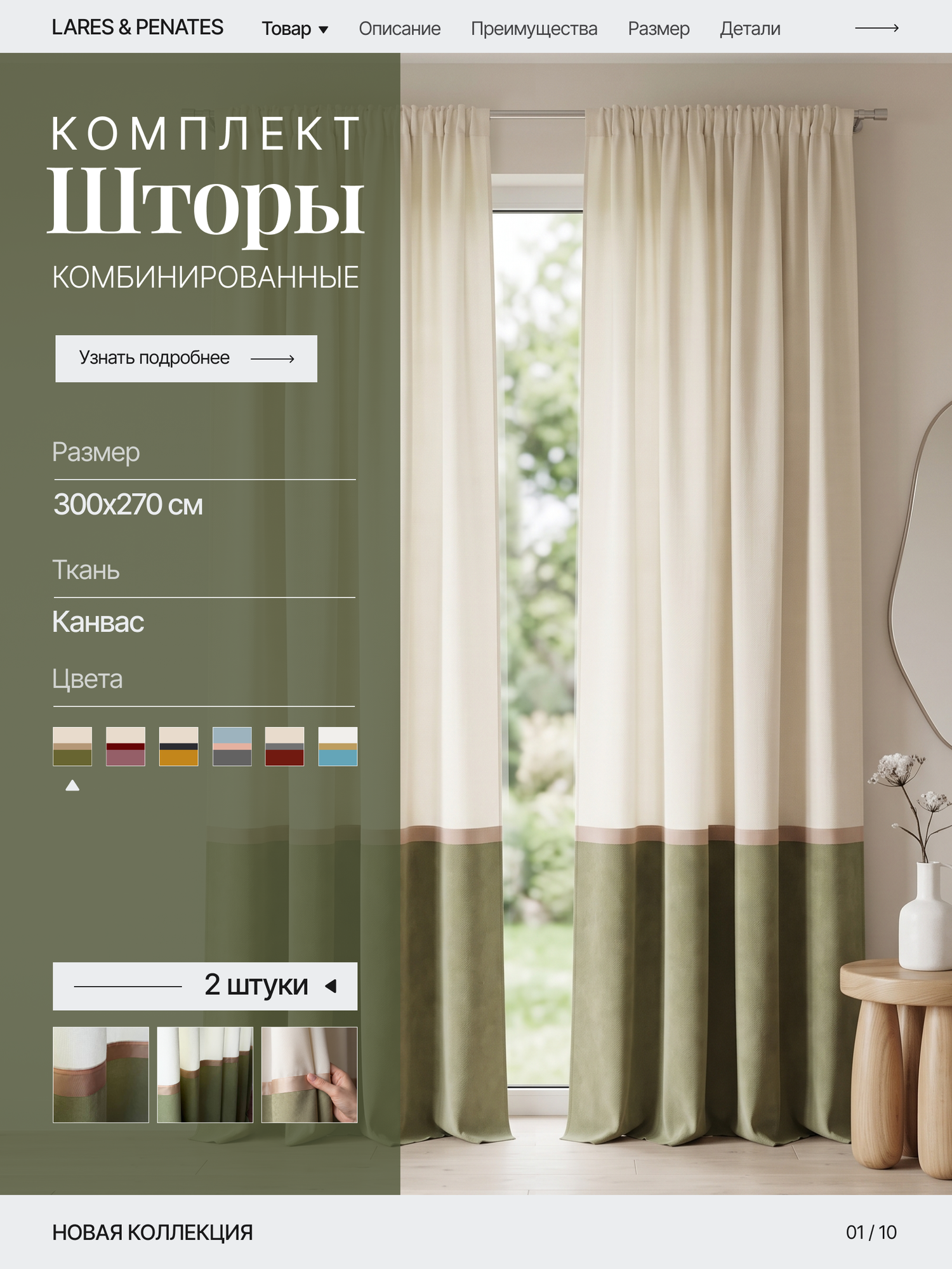 Комбинированные шторы из ткани канвас 150х270 2 шт.