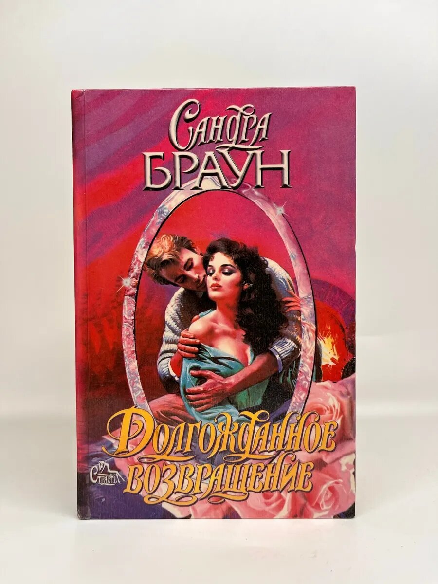Сандра Браун. Страсть. Долгожданное возвращение