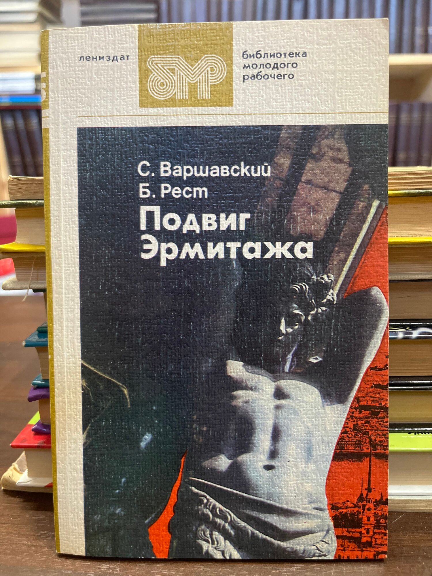 Подвиг Эрмитажа