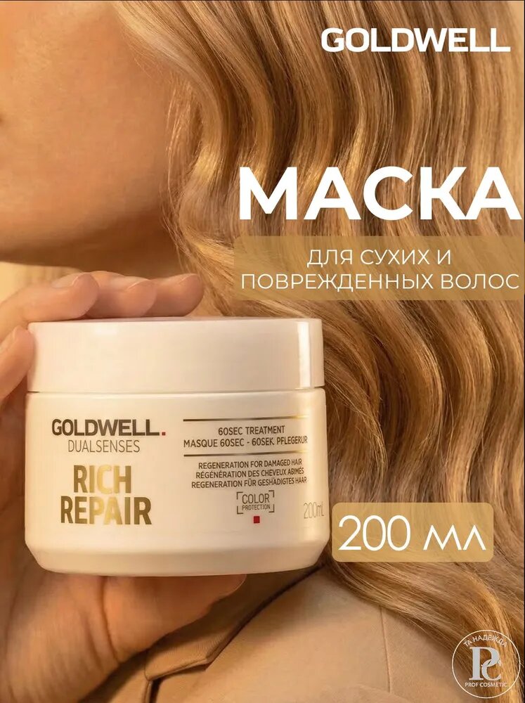 Маска для поврежденных волос Goldwell Rich Repair 200 мл