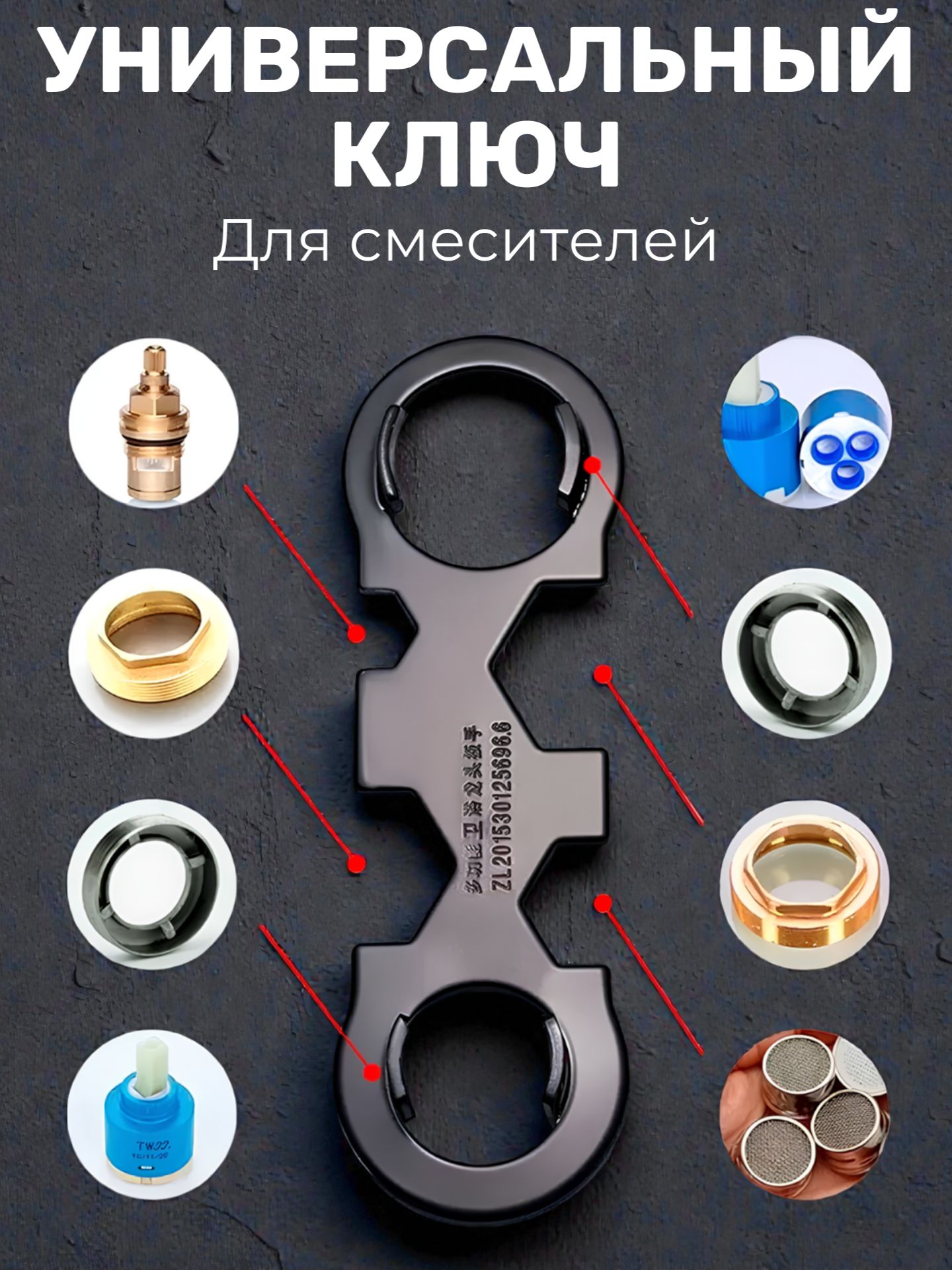 Универсальный ключ для ремонта смесителей, замены картриджей