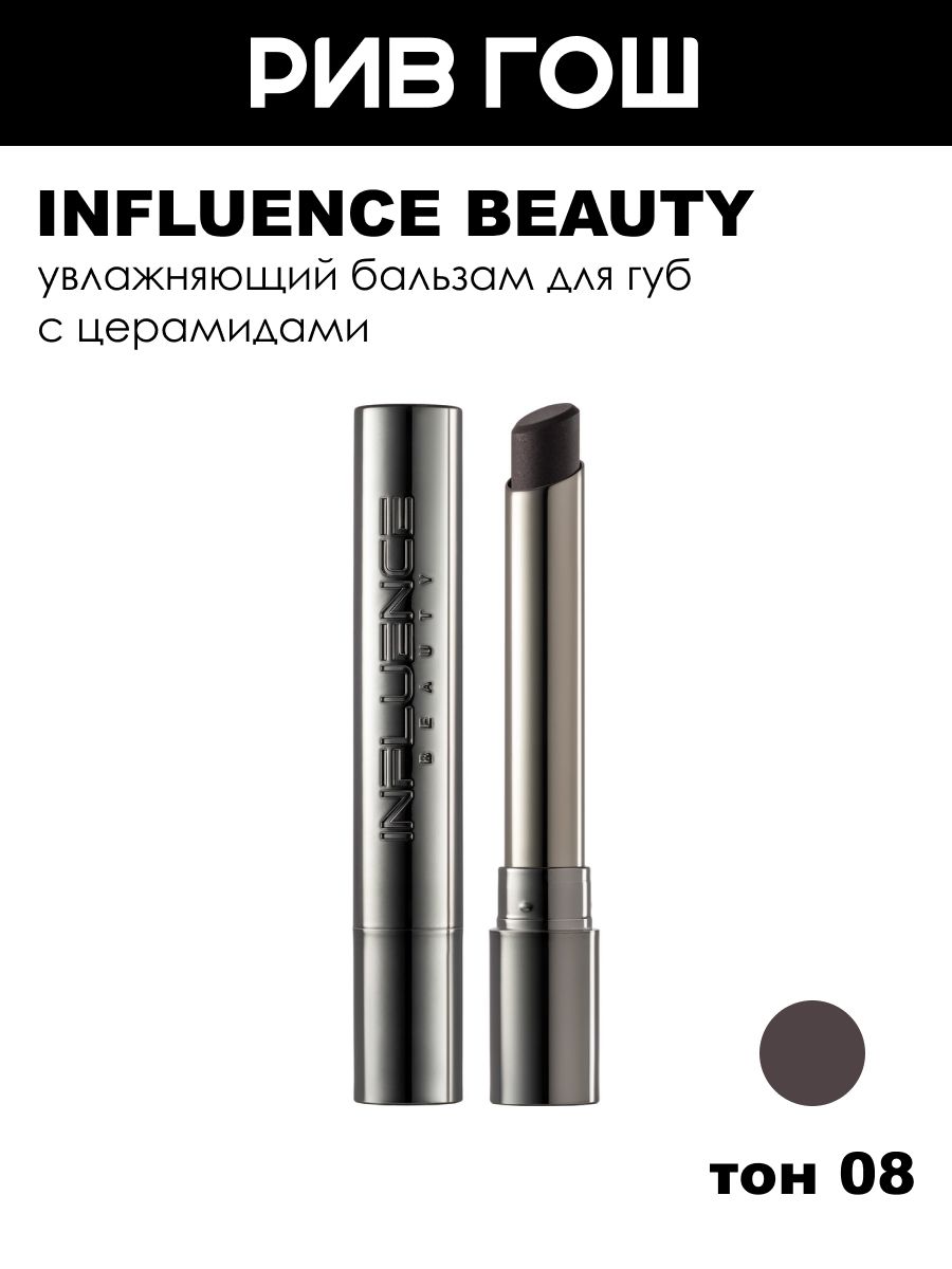 INFLUENCE BEAUTY Бальзам для губ Soft Phase, 1,7 г, 08 Cinis Черный Полупрозрачный с Легким Шиммером