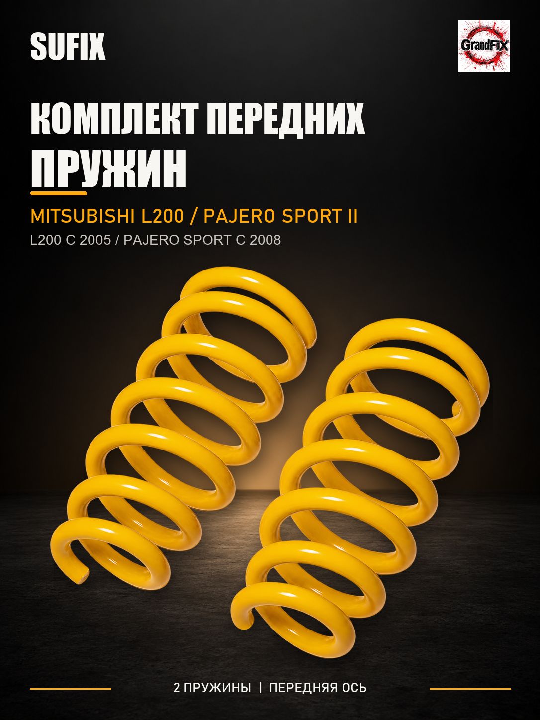 SUFIX Пружины подвески передние(2шт.) MITSUBISHI L200(KA/KB) 05>/ Pajero Sport II 08>