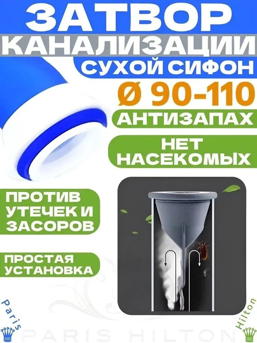 Сифонная труба сухой клапан для труб 90-110 мм, синяя, 1 штука, с обратным клапаном