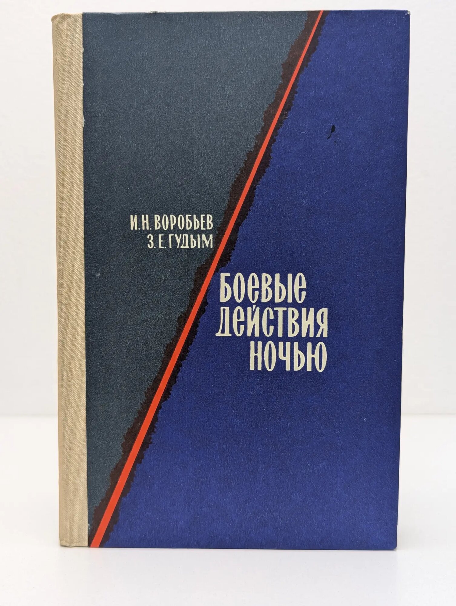 Боевые действия ночью Воробьев Иван Николаевич, Гудым Захар Ефимович 1970