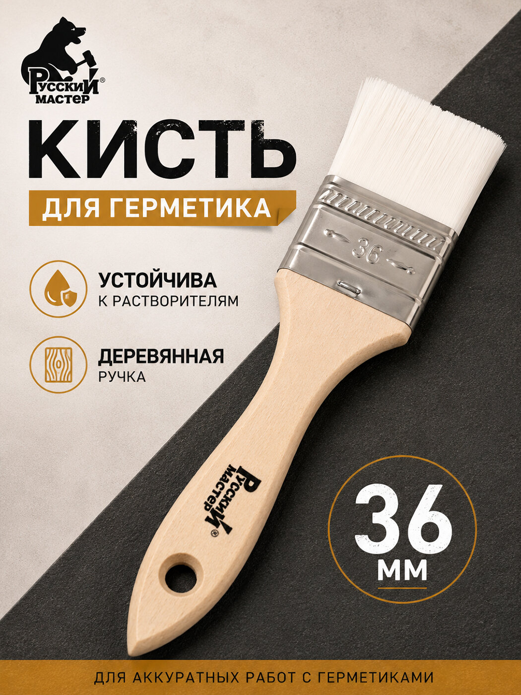 Кисть для герметика автомобильная 36 мм Русский мастер / нейлоновая жёсткая, для швов и стыков РМ-385667