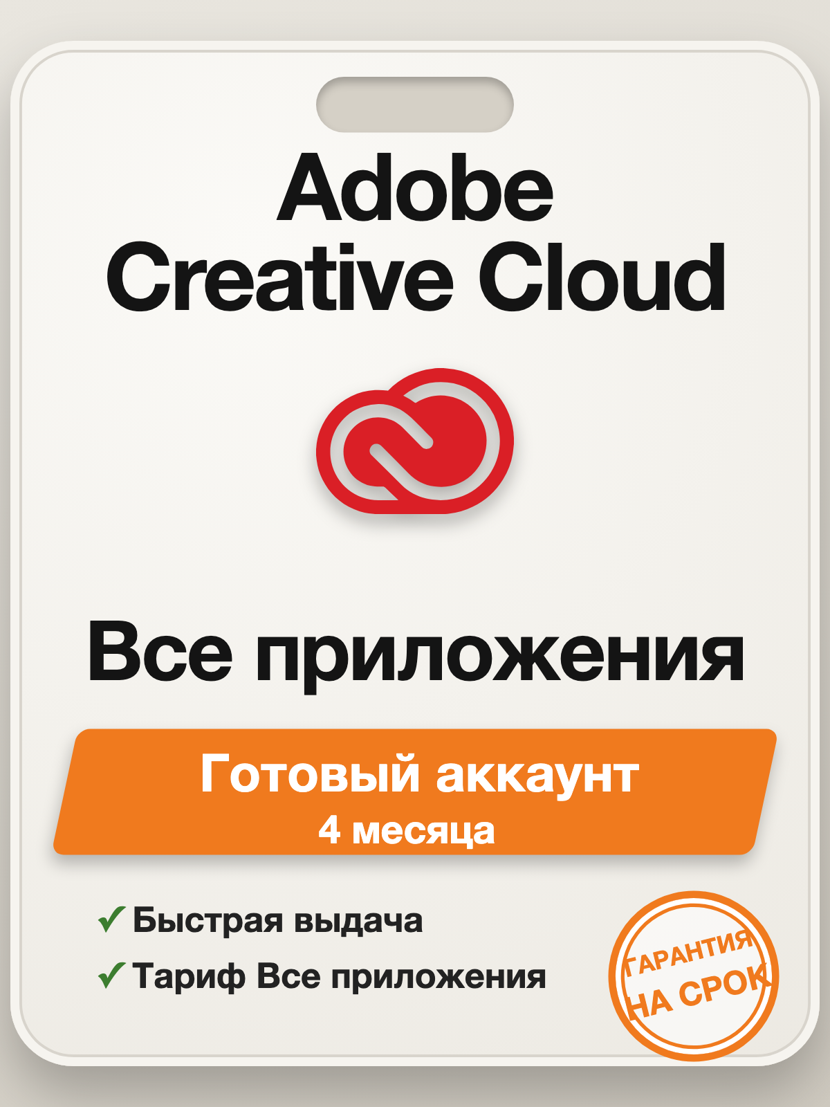 Подписка Adobe Creative Cloud на 4 месяца, готовый аккаунт