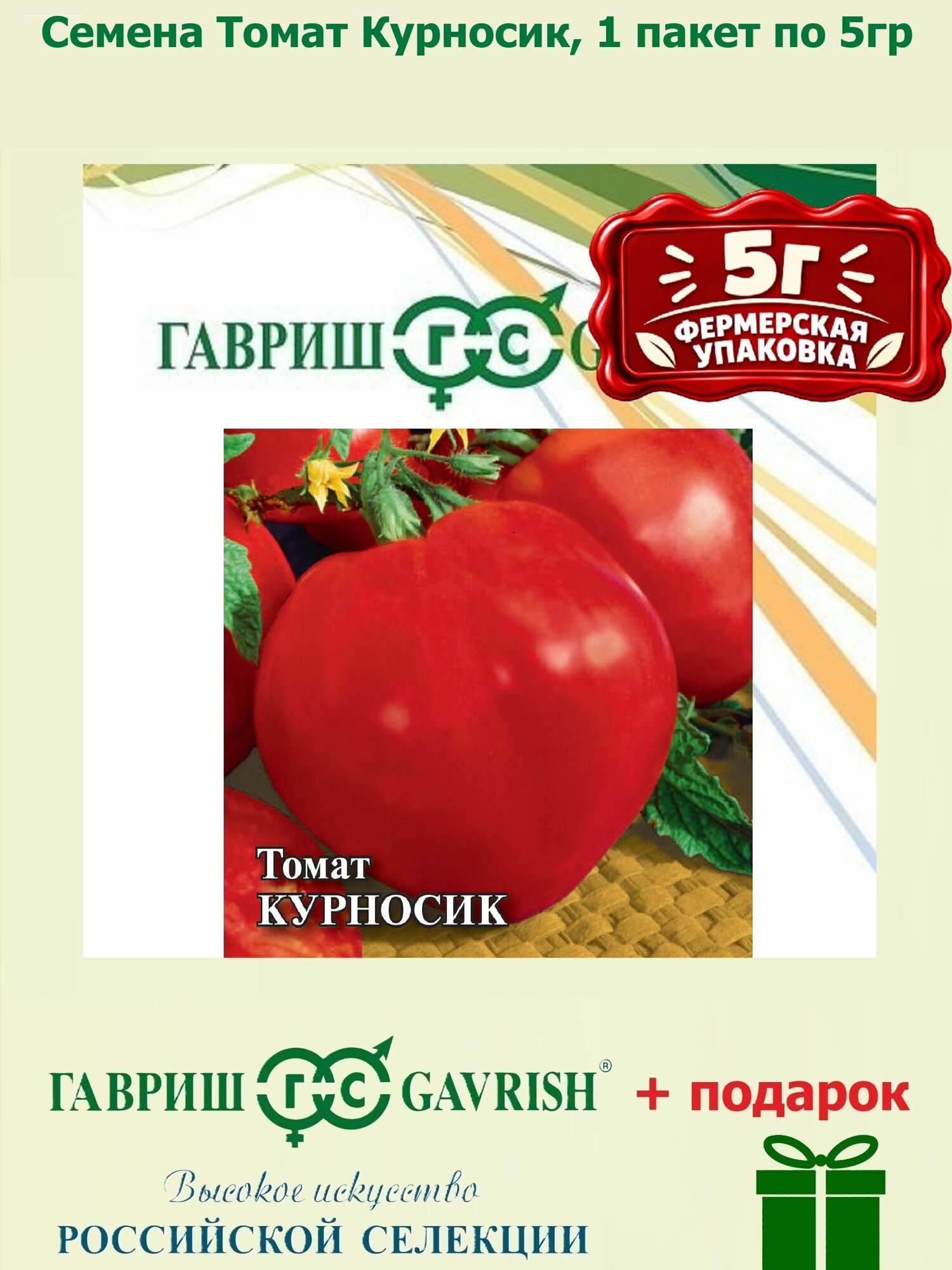 Семена Томат Курносик, 1 пакет по 5гр