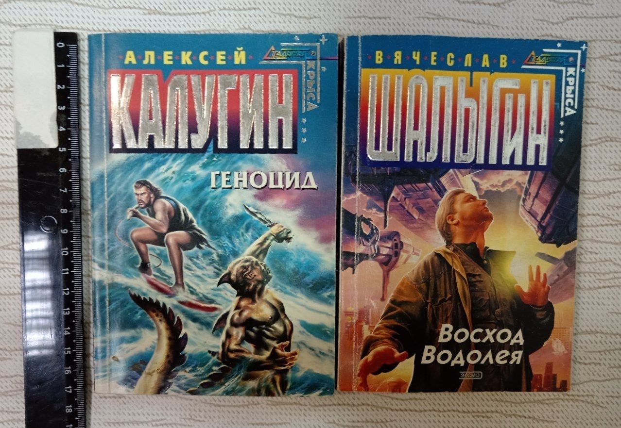 Стальная крыса: Геноцид. Восход водолея (Калугин. Шалыгин) комплект из 2 книг